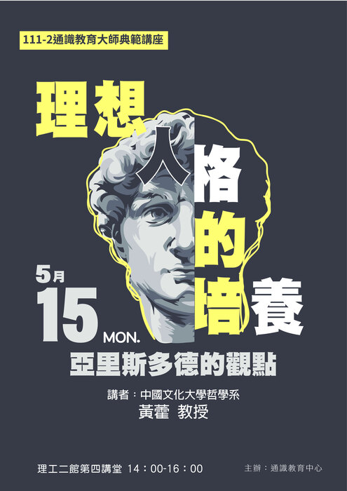 通識教育教育大師講座：理想人格的培養~亞里斯多德的觀點